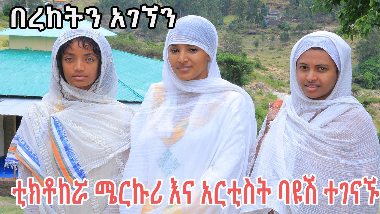 ዝነኛዋ ቲክቶከር ሜርኩሪ እና አርቲስት ባዩሽን ምን አገናኛቸው|| famous TikToker Mercury and ...