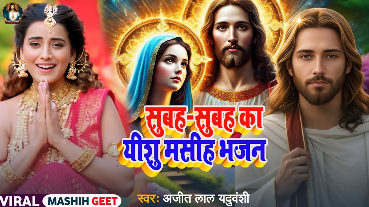 Masih Geet 2024 | सुबह सुबह का यीशु मसीह भजन | Yeshu Masih Ke Gana ...