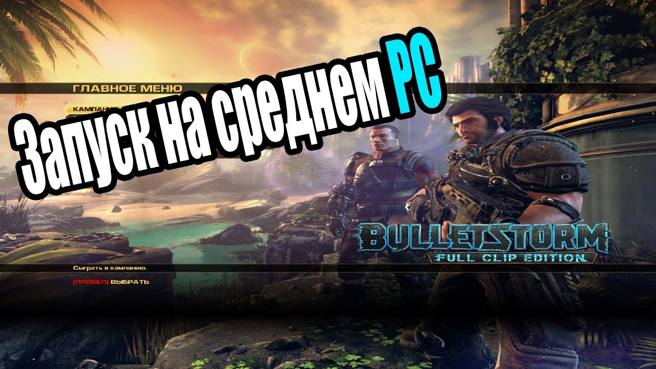 Bulletstorm: Full Clip Edition запуск на среднем PC - YouTube