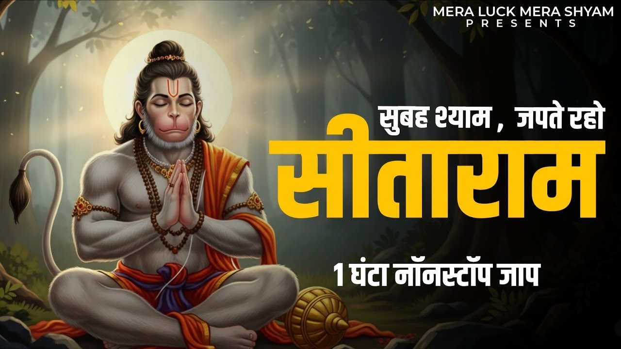 सीताराम सीताराम | Sitaram Sitaram | Sita Ram | Vishal Saini | Nonstop ...