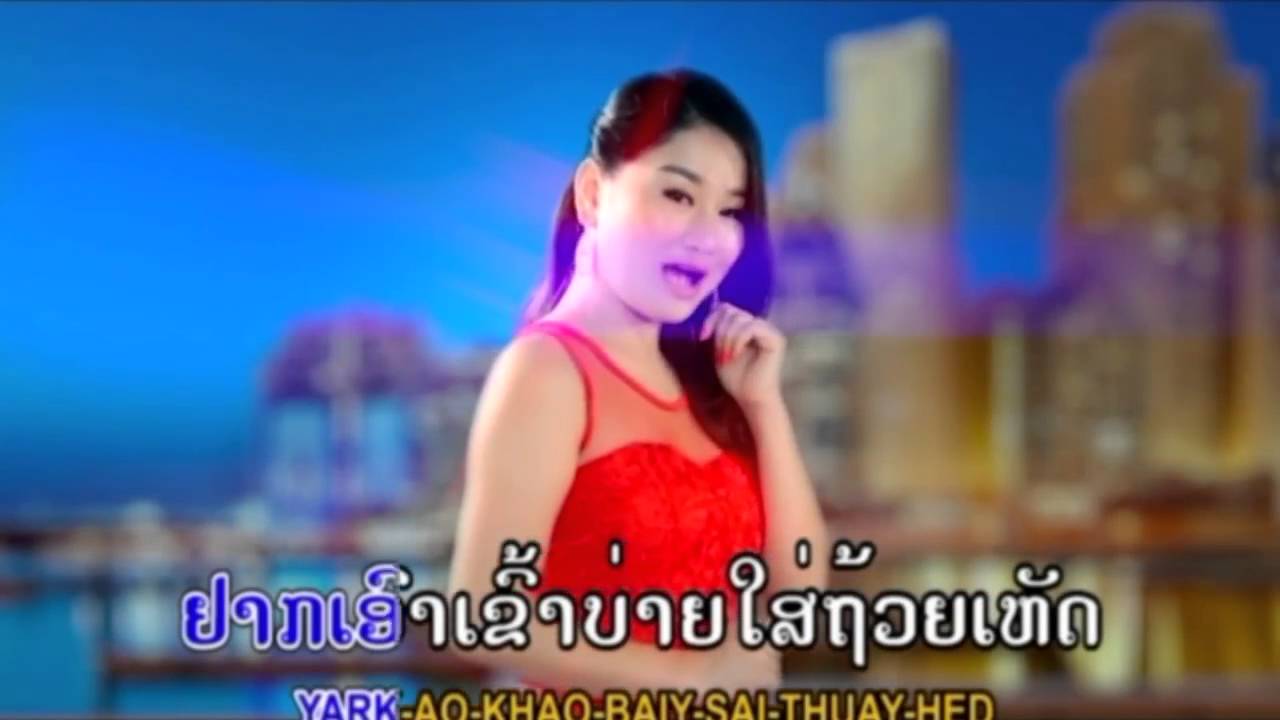 ນ້ອງມັກກິນເຫັດ น้องมักกินเหัด Nong muk kin het ຄຳບາງ ພົມວິໄຊ TS studio ...