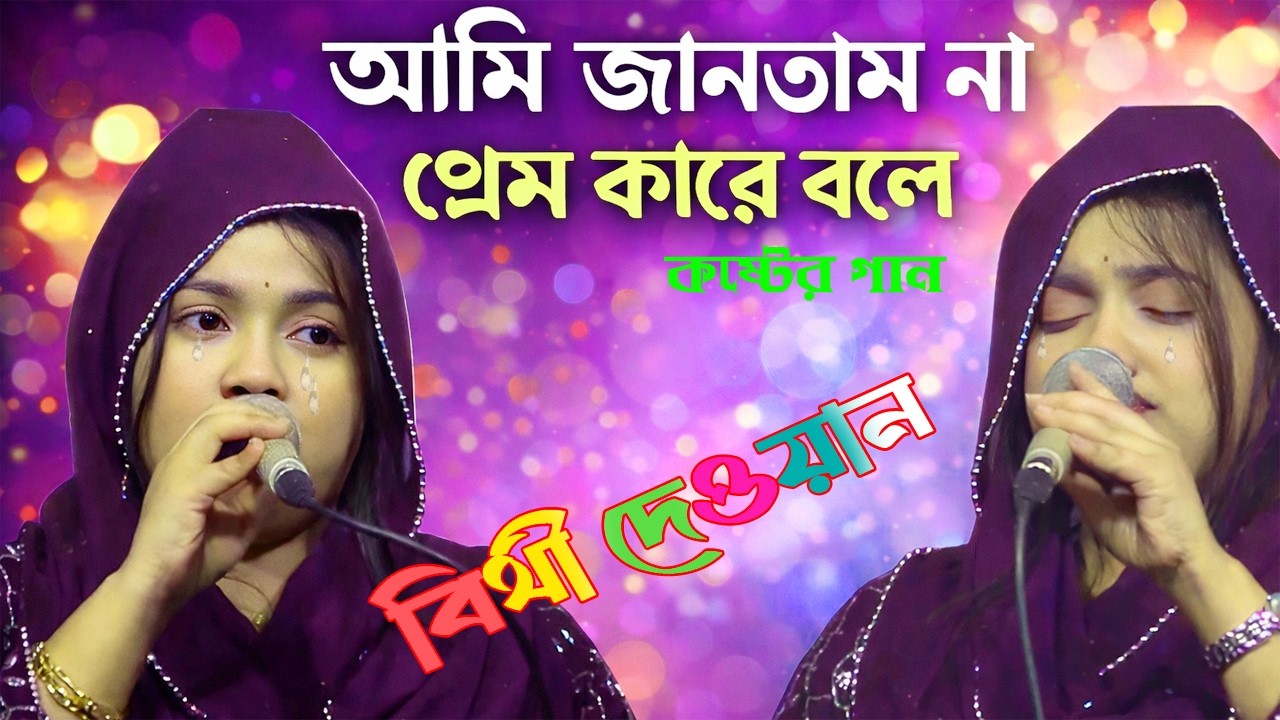 বিথী দেওয়ান | জানতাম না প্রেম কারে বলে | Ami Jantam Na Prem Kare Bole ...