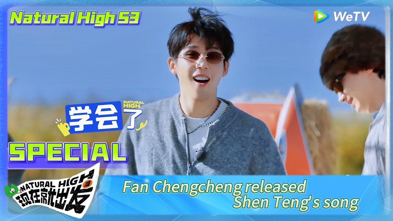 Natural High S3 SPECIAL：Fan Chengcheng released Shen Teng's song！ - YouTube