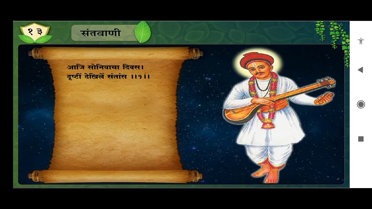 8 std marathi 13 lesson Santvani - YouTube