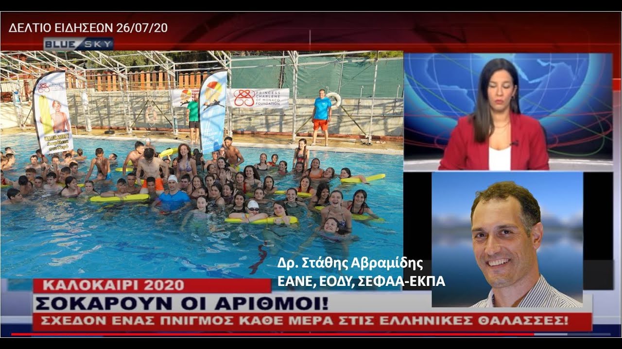Δρ. Αβραμίδης: Ο ναυαγοσώστης αντιμετωπίζει το 9% των πνιγμών. Ο ...