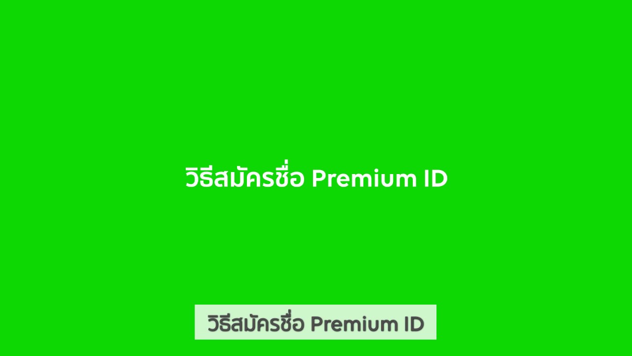 วิธีสมัครชื่อ Premium ID สำหรับ LINE Official Account - YouTube