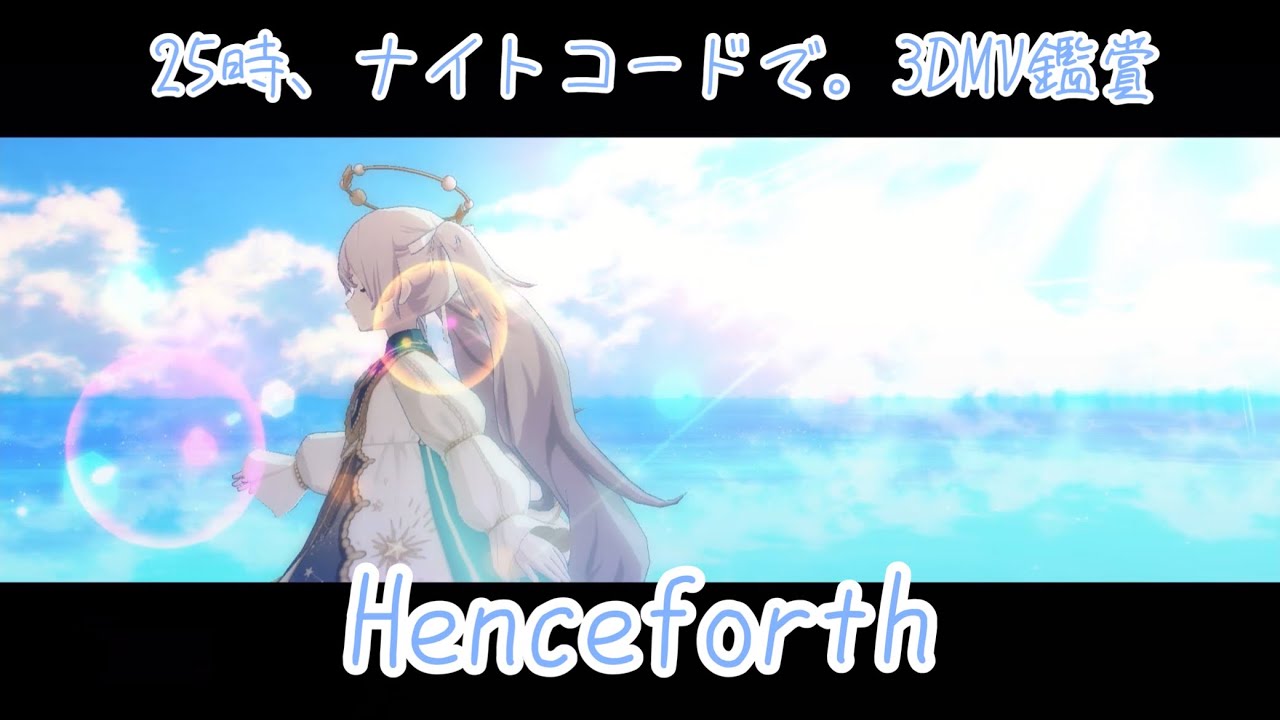 【プロセカ】ニーゴで「Henceforth」を3DMV鑑賞!! - YouTube