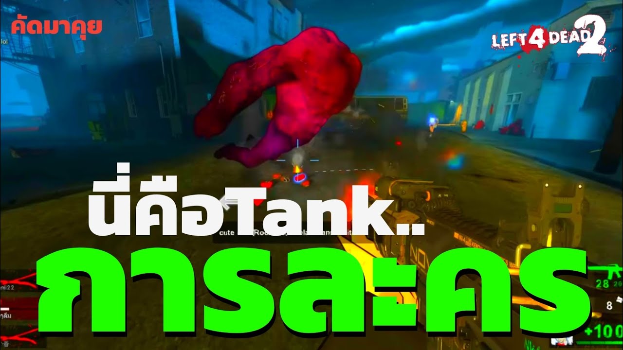 คัดมาคุย - Dramatic Tank Left 4 Dead 2 แทงค์เจ้าเล่ห์เจ้าบทบาท โดยแทงค์ ...