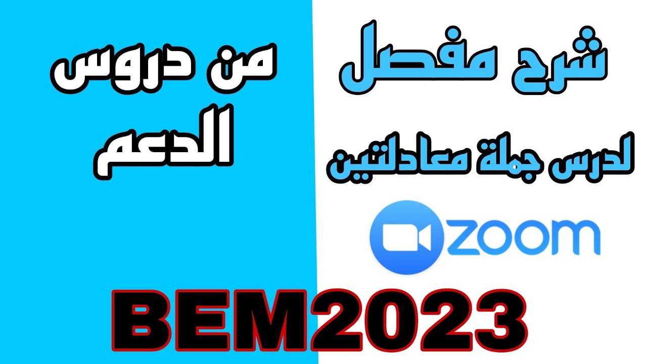 حل جملة معادلتين مراجعة شاملة bem2023 - YouTube