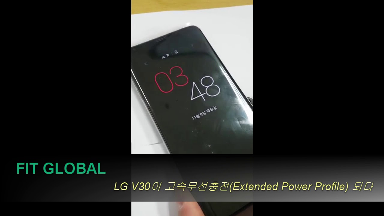 [에프아이티글로벌] LG V30이 고속무선충전(Extended Power Profile) 되다 - YouTube