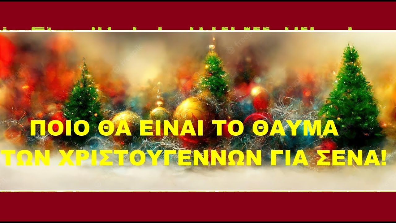 ΠΟΙΟ ΘΑ ΕΙΝΑΙ ΤΟ ΘΑΥΜΑ ΤΩΝ ΧΡΙΣΤΟΥΓΕΝΝΩΝ ΓΙΑ ΣΕΝΑ! - YouTube