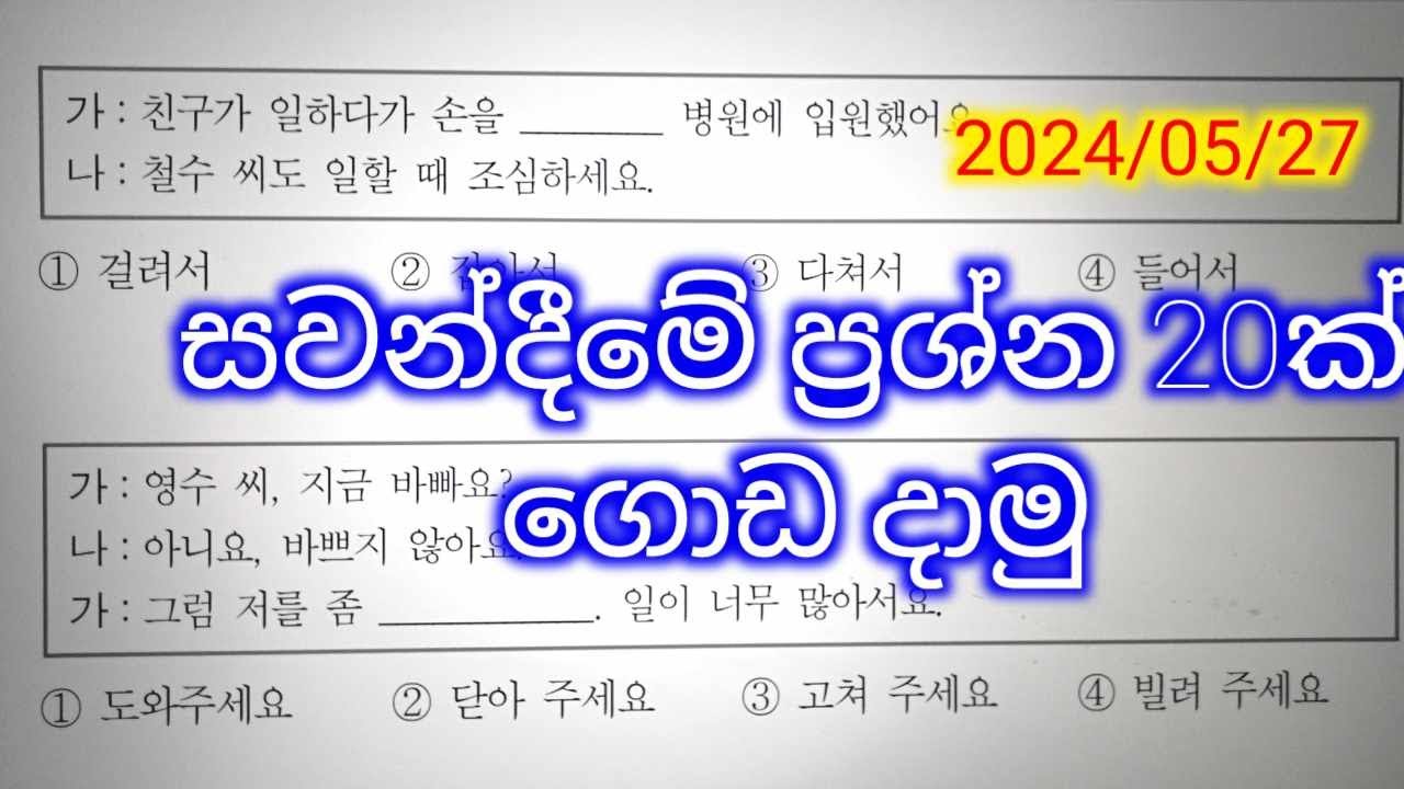 කොරියානු සවන්දීමේ ප්‍රශ්න.eps exam paper discussion in sinhala.epsexam# ...