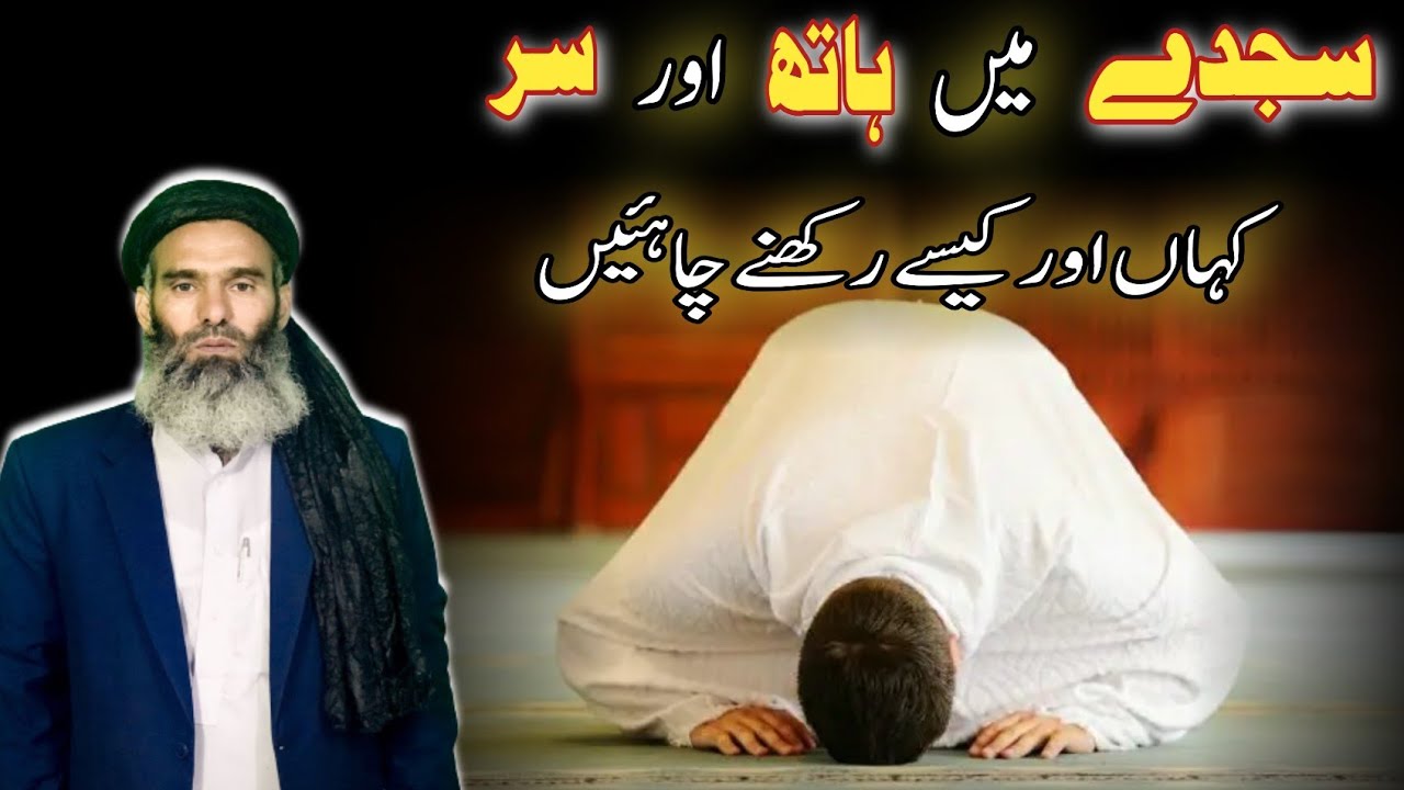 Sajda Karnay Ka Tarika || Namaz Ma Sajda #muftimuhammadzareef#islam # ...
