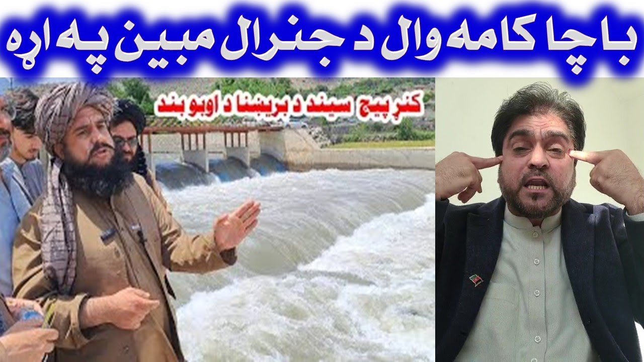 General Mobeen د کنړ سیند په اړه باچا کامه وال او جنرال مبین په اړه ...