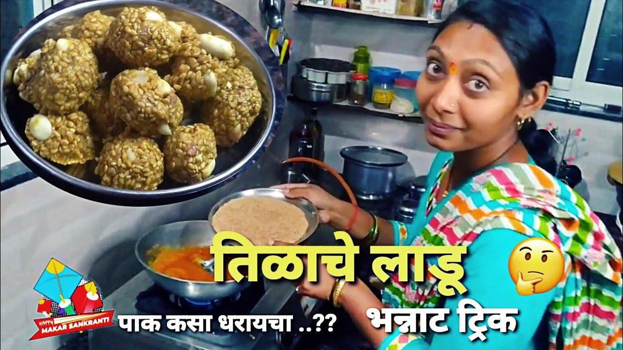 Tilache Ladoo || तिळाचे लाडू रेसिपी मराठी | How To Make Tilache ladu ...