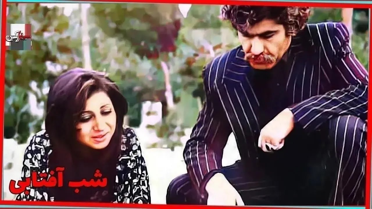 فیلم قدیمی شب آفتابی 1356 مرتضی عقیلی و لیلا فروهر نسخه کامل و کمیاب