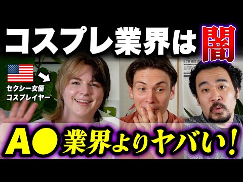セクシーお姉さんコスプレ業界の闇を語る