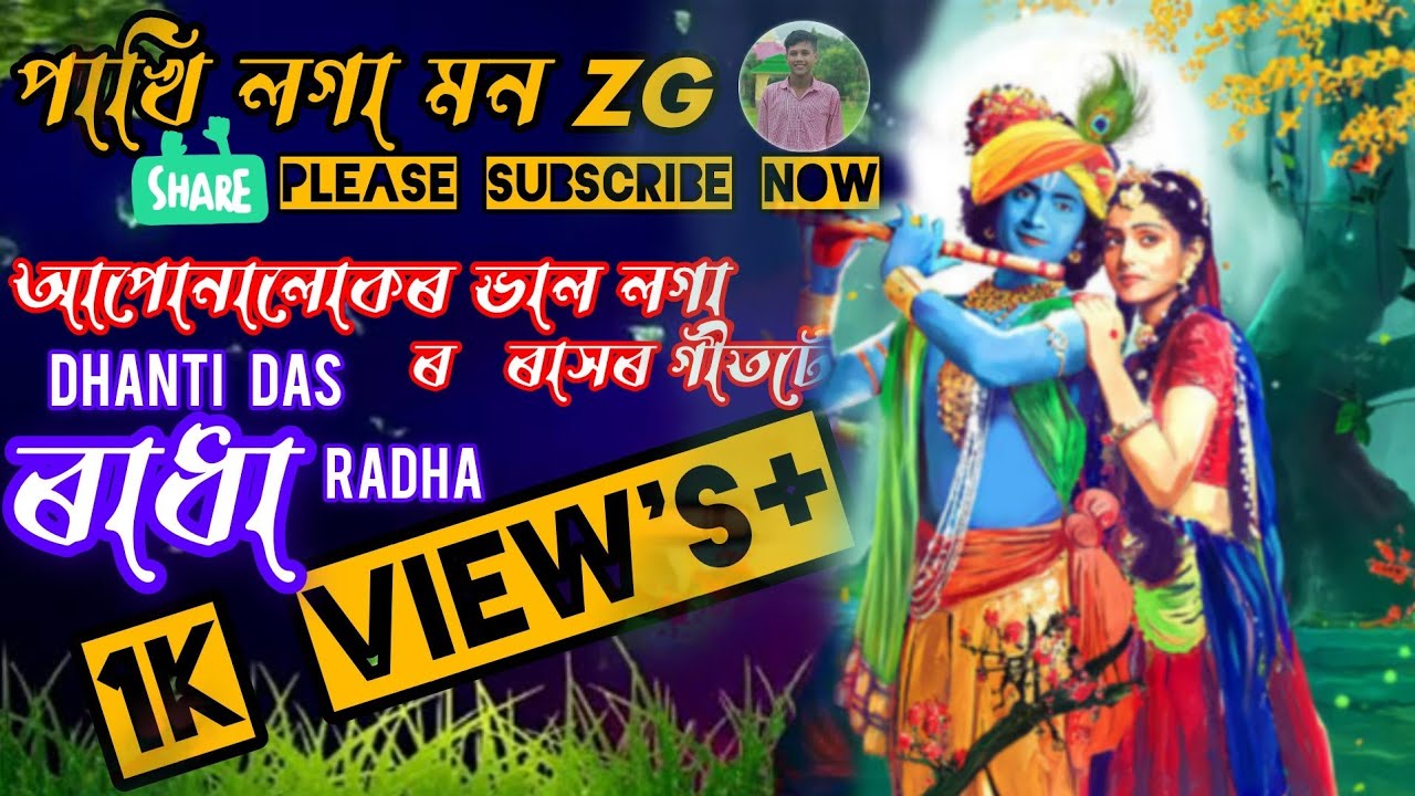 ৰাধা//Assamese rakh song//dhanti das//পাখি লগা মন ZG - YouTube