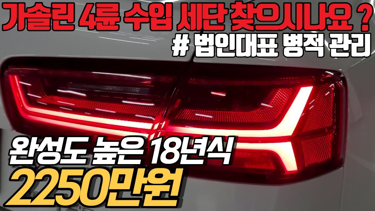 18년식에 귀한 가솔린 4륜 수입세단 완전무사고 차량인데 사고차와 금액이 같다 그럼 무조건이죠 E세그먼트로 하차감까지