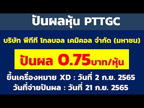 ปันผลหุ้นPTTGC ปันผล 0.75บาท/หุ้น บริษัท พีทีที โกลบอล เคมิคอล จำกัด (มหาชน) จ่ายปันผล 21 ก.ย. ...