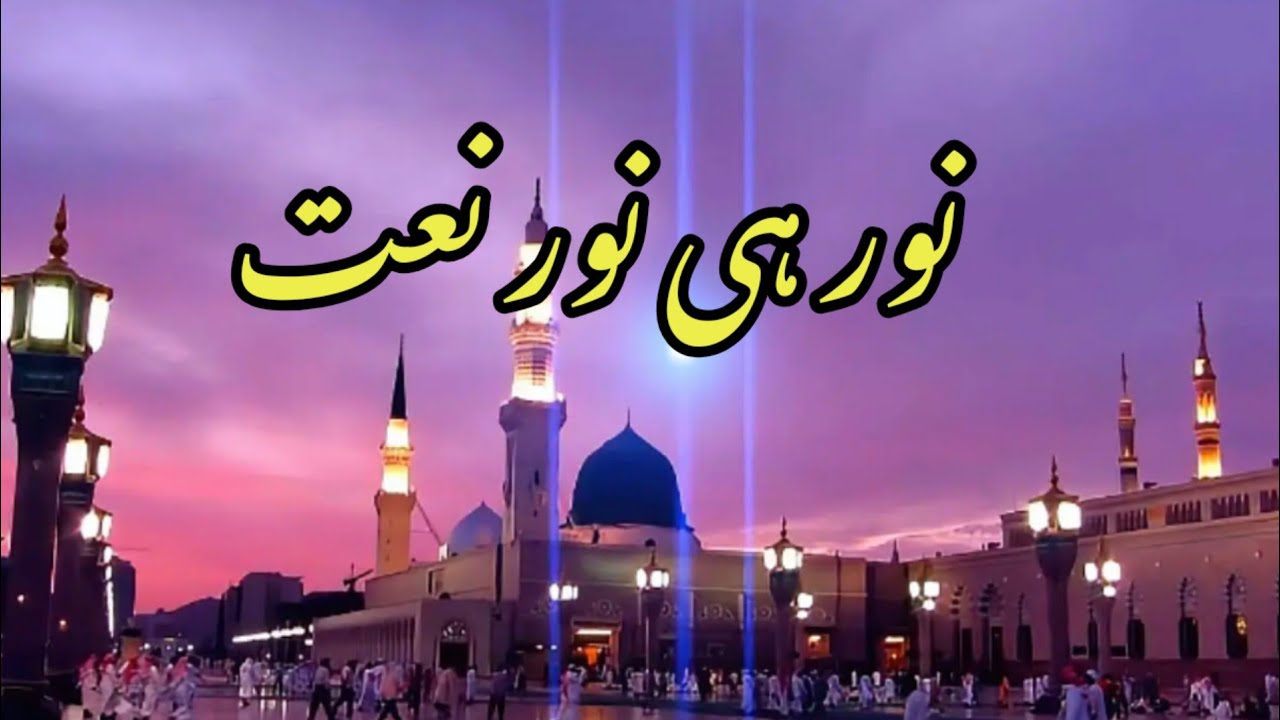 Dil Ko Chu Jany Wali Naat |Beautifull Heart touching naat | best urdu ...