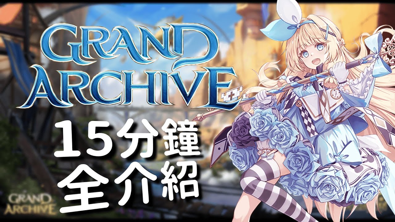 【Grand Archive 入坑】超香優秀TCG 15分鐘GA基礎介紹 - YouTube