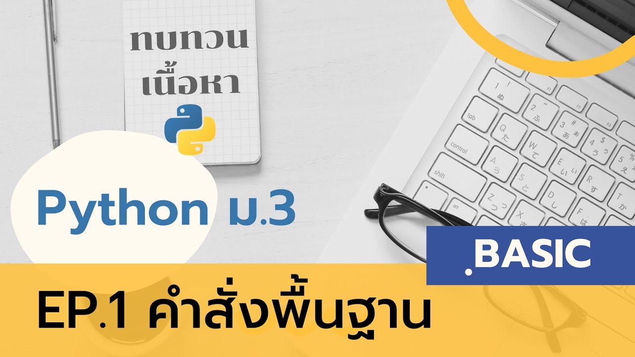 ทบทวนเนื้อหา Python ม.3 EP.1 คำสั่งพื้นฐาน - YouTube