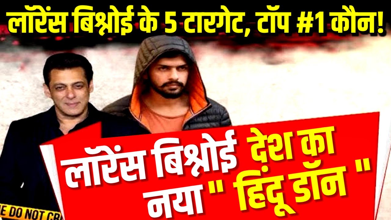 कौन है Lawrence Bishnoi का अगला टारगेट? Salman Khan | kaushal chaudhary ...