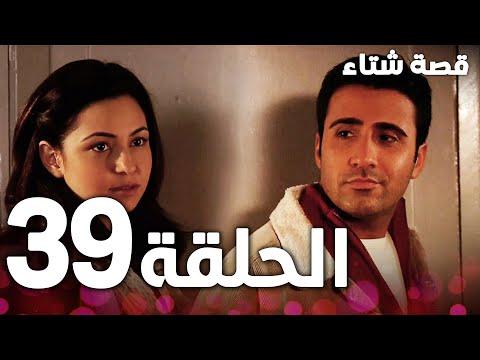 الحلقة 39 | مدبلج | Kınalı Kar | مسلسل قصة شتاء