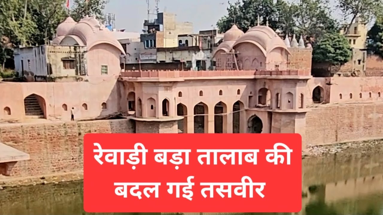 Rewari Bada Talab की बदल गई तस्वीर I February 2025 तक कार्य पूरा होने ...