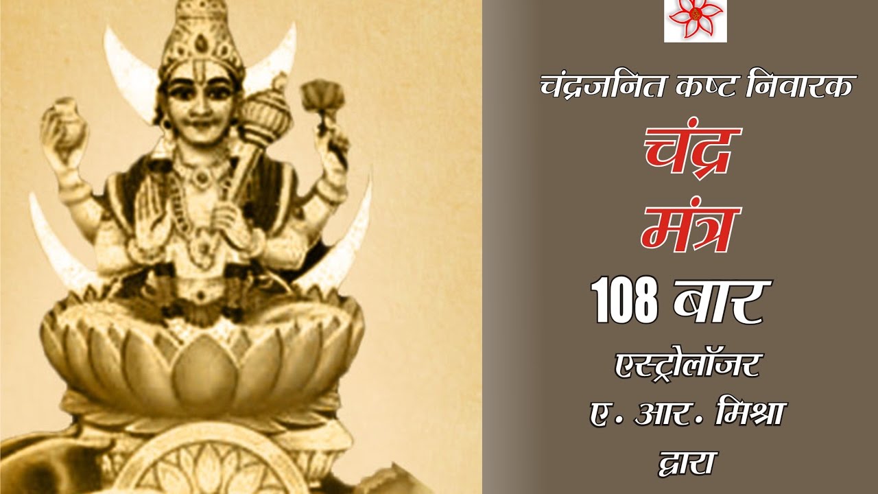 Chandra Mantra 108 Times For Morning Chanting I Astrologer A Mishra I ...