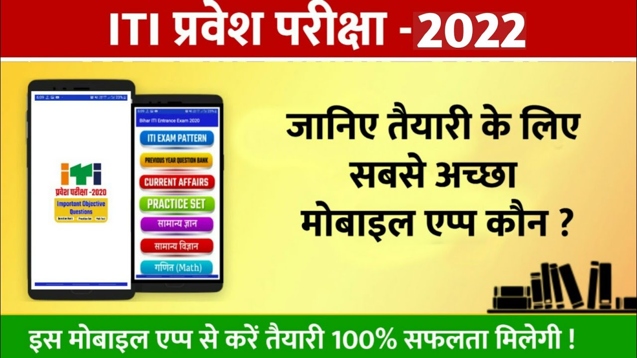 ITI entrance exam ke liye sabse accha app | best app for iti entrance ...