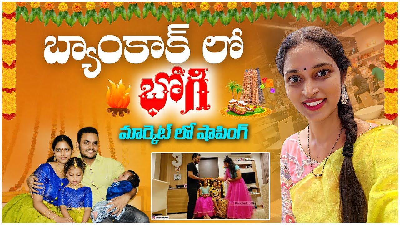 భోగి పండ్ల కోసం మార్కెట్ లో.. Bangkok lo Bhogi || Bangkok Pilla - YouTube