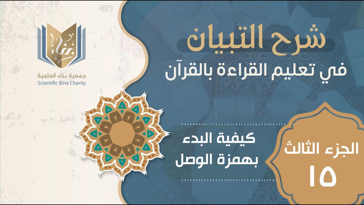 شرح التبيان في تعليم القراءة بالقرآن - الجزء الثالث - الدرس الخامس عشر ...