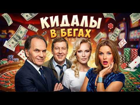 АВАНТЮРНАЯ криминальная комедия КИДАЛЫ в БЕГАХ // Смотреть ФИЛЬМ онлайн бесплатно