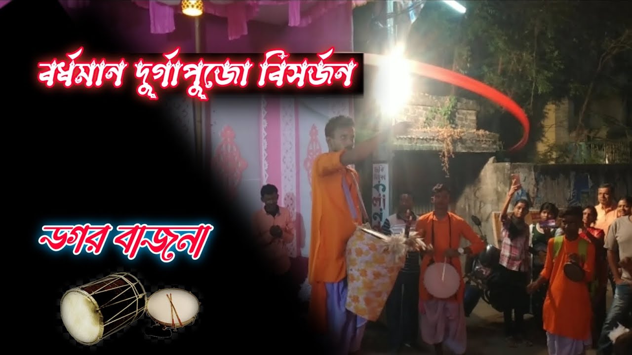 বর্ধমানে দূর্গা পূজা বিসর্জন/ ডগর বাজনা/ @bappai_ - YouTube