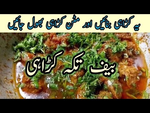 Beef Tikka Karahi | Special Beef Recipe | Awaish Food - YouTube