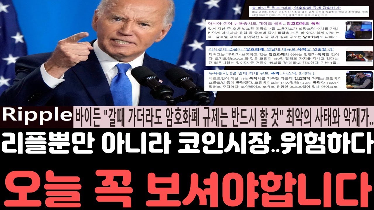 리플전망 리플 바이든대통령의 갑작스러운 암호화폐 규제선언 사태가 심각하다 공개 오늘 영상은 꼭 보셔야합니다 리플전망 리플호재 리플급등 리플코인 리플소송