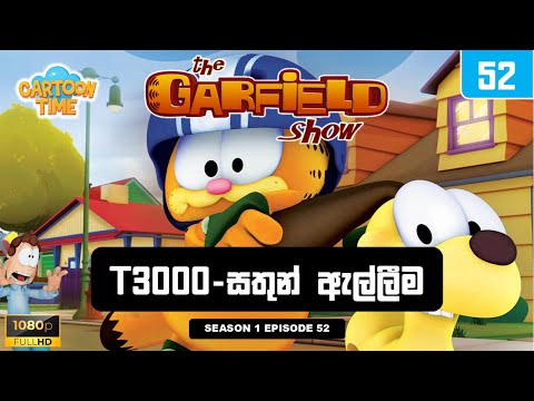 Garfield season 1 episode 52 Sinhala |  ගාෆීල්ඩ් සිංහලෙන් - T3000 (සතුන් ඇල්ලීම) | Sinhala Cartoons