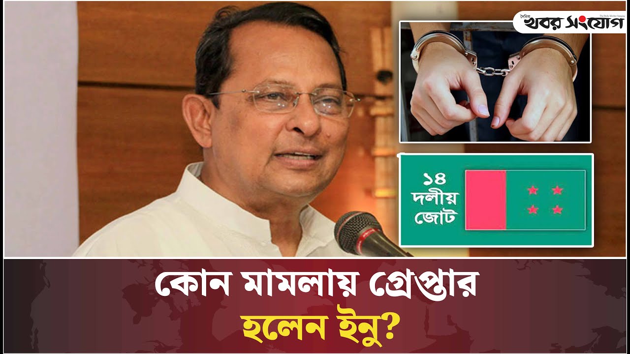 কোন মামলায় গ্রেপ্তার হলেন ইনু? | Hasanul Haq Inu - YouTube