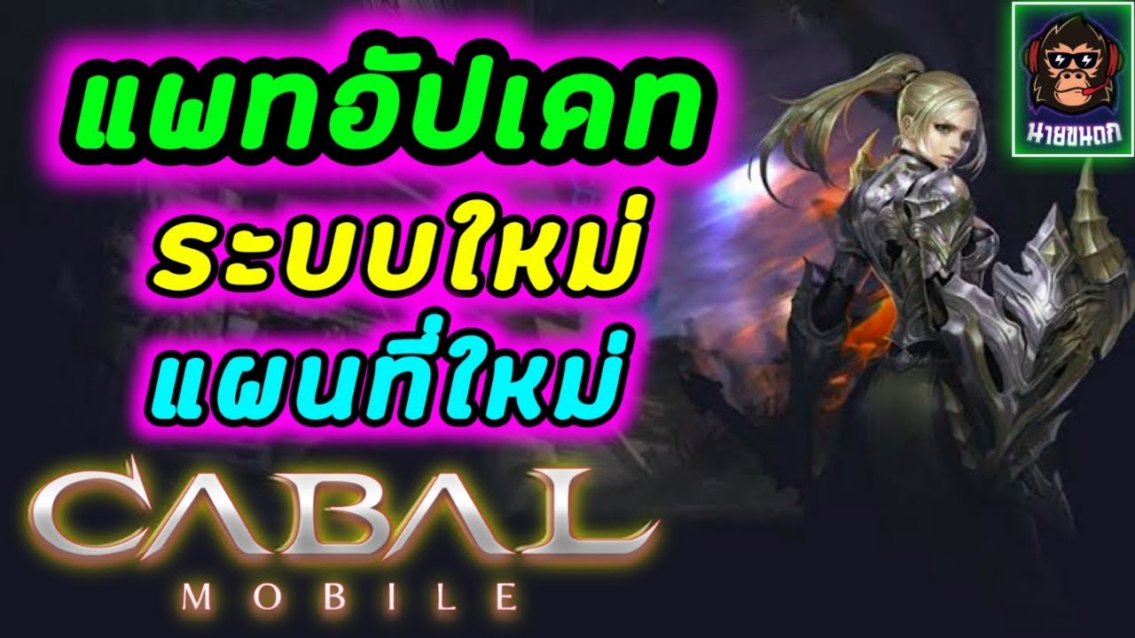 Cabal M รายละเอียดแพทใหม่ ระบบใหม่มาแล้วจ้าาาา - YouTube