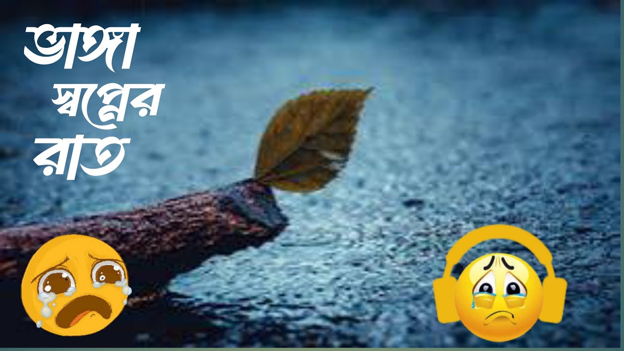 Sad song ভাঙ্গা স্বপ্নের রাত #music #song #sad - YouTube