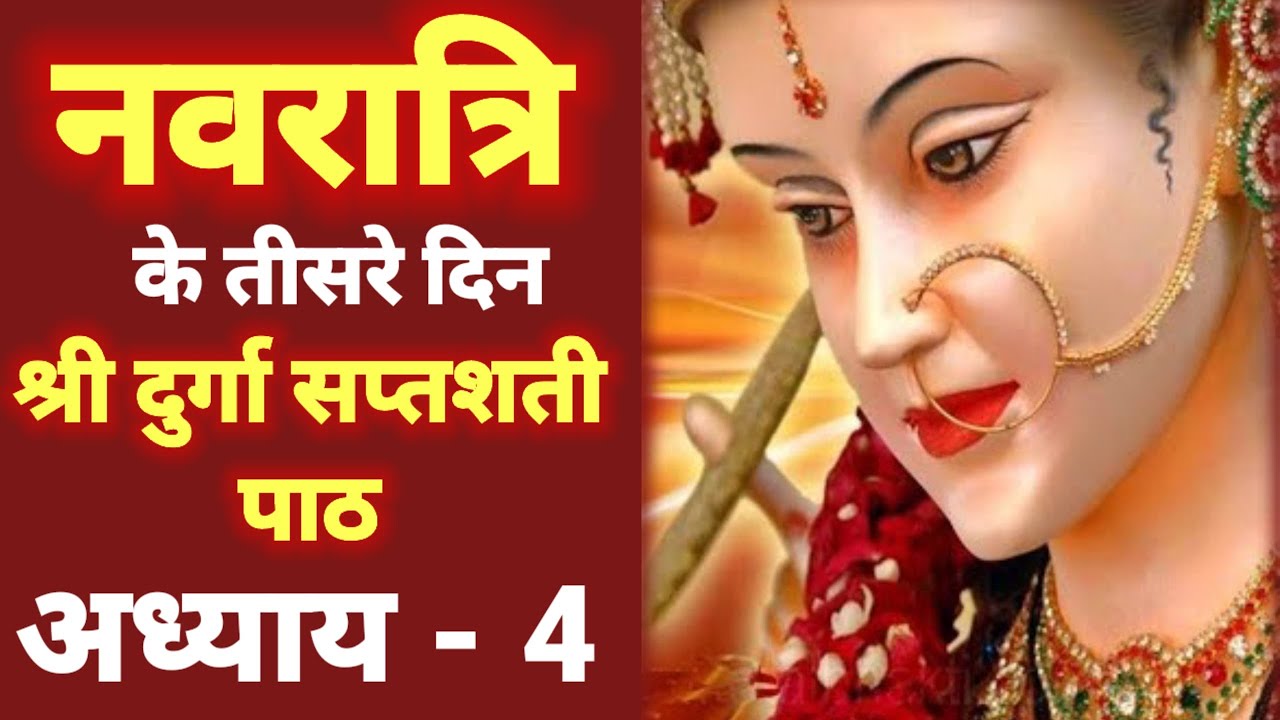 Navratri Path Day-3 Durga Saptashati Path ।नवरात्रि के तीसरे दिन दुर्गा ...