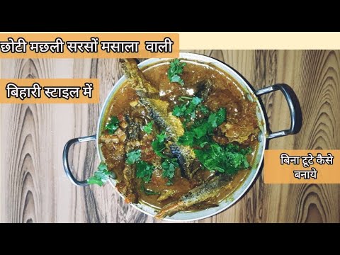 Bihari fish Curry / Traditional small fish curry / छोटी मछली सरसो मसाले ...