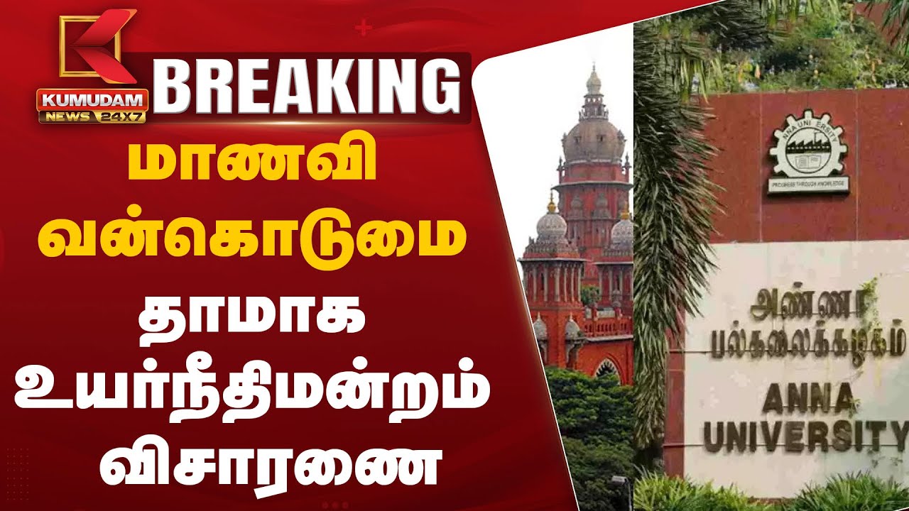 Anna University Student Issue: மாணவி வன்கொடுமை - தாமாக உயர்நீதிமன்றம் ...