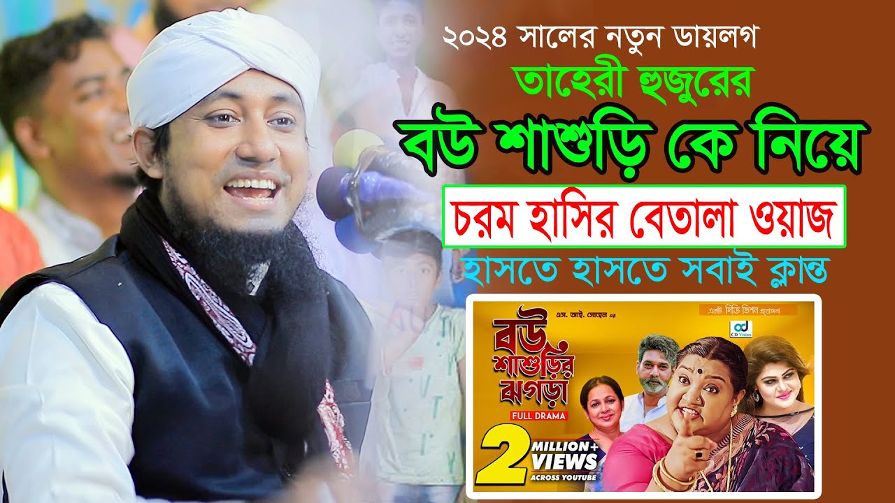 বউ শাশুড়ির ঝগড়া নিয়ে তাহেরী হুজুরের হাসির ভাইরাল ওয়াজ।।।Mufti Gias Uddin Taheri।। ASHIK HD ...