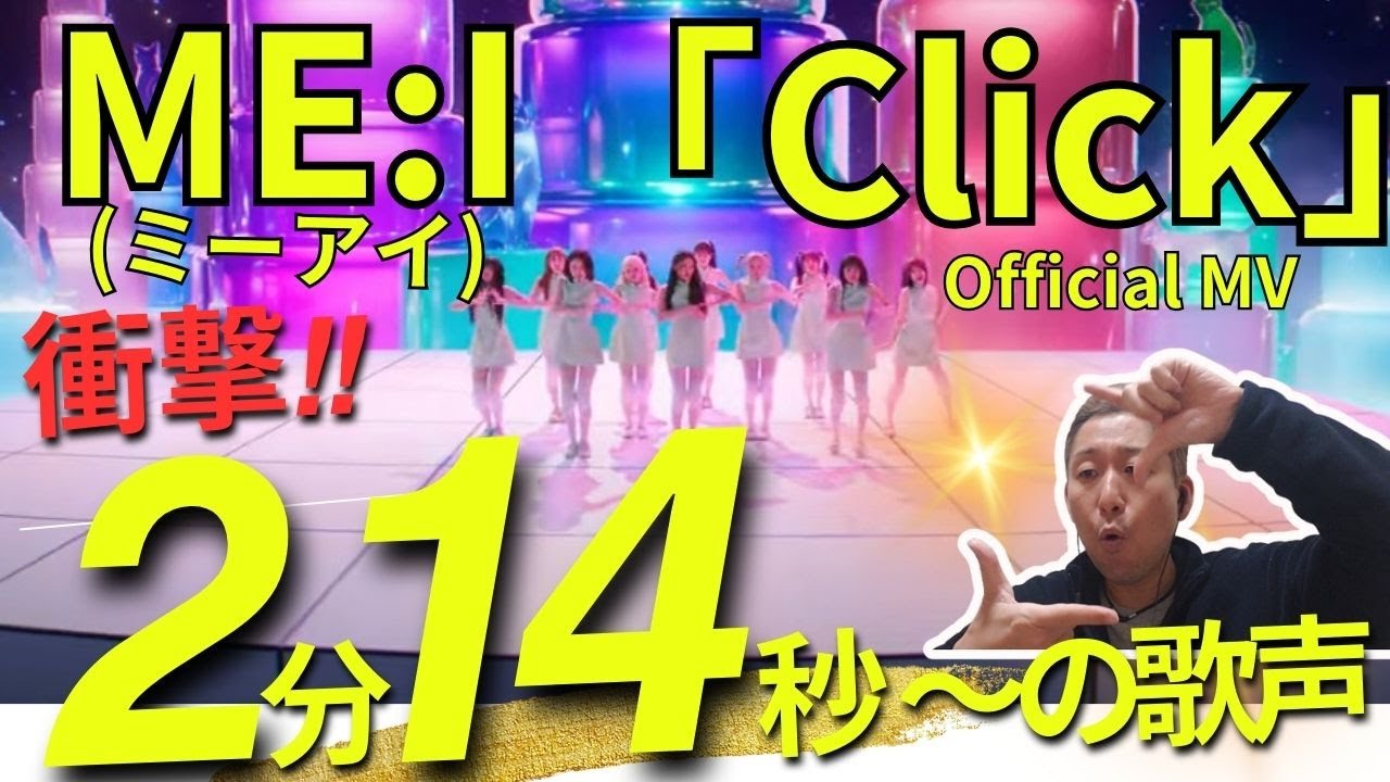 ME:I (ミーアイ) ⊹ 'Click' Official MV『2分14秒の美声はどなた？！これが高見さん？！』プロボイストレーナーが初見 ...