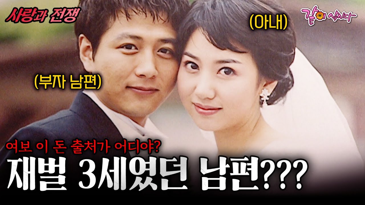 [사랑과전쟁] 재벌 3세였던 남편의 돈 출처가 이상하다... | 사기치는남자 | KBS 2004.05.07 - YouTube