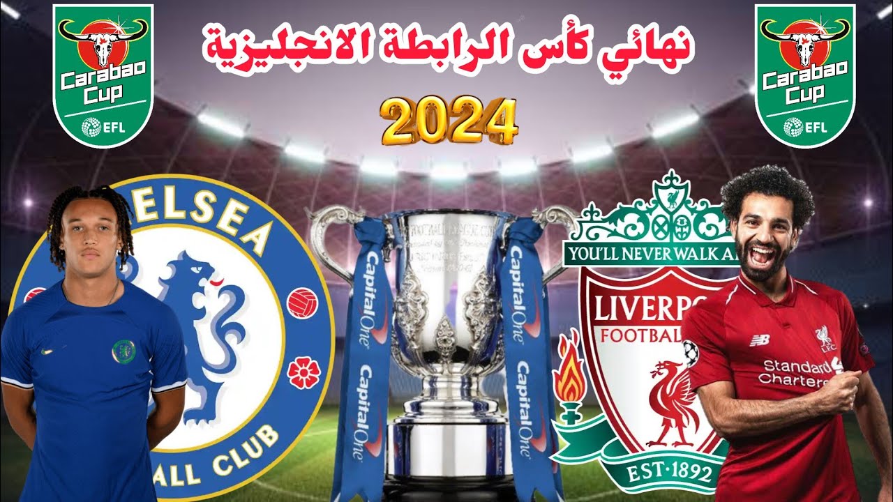 موعد مباراة ليفربول وتشيلسي في نهائي كأس رابطة الأندية الأنجليزية 2024