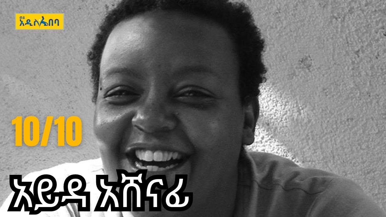 10/10 ለ - አይዳ አሸናፊ Aida Ashenafi /Sheger FM Woyaddisabeba - YouTube